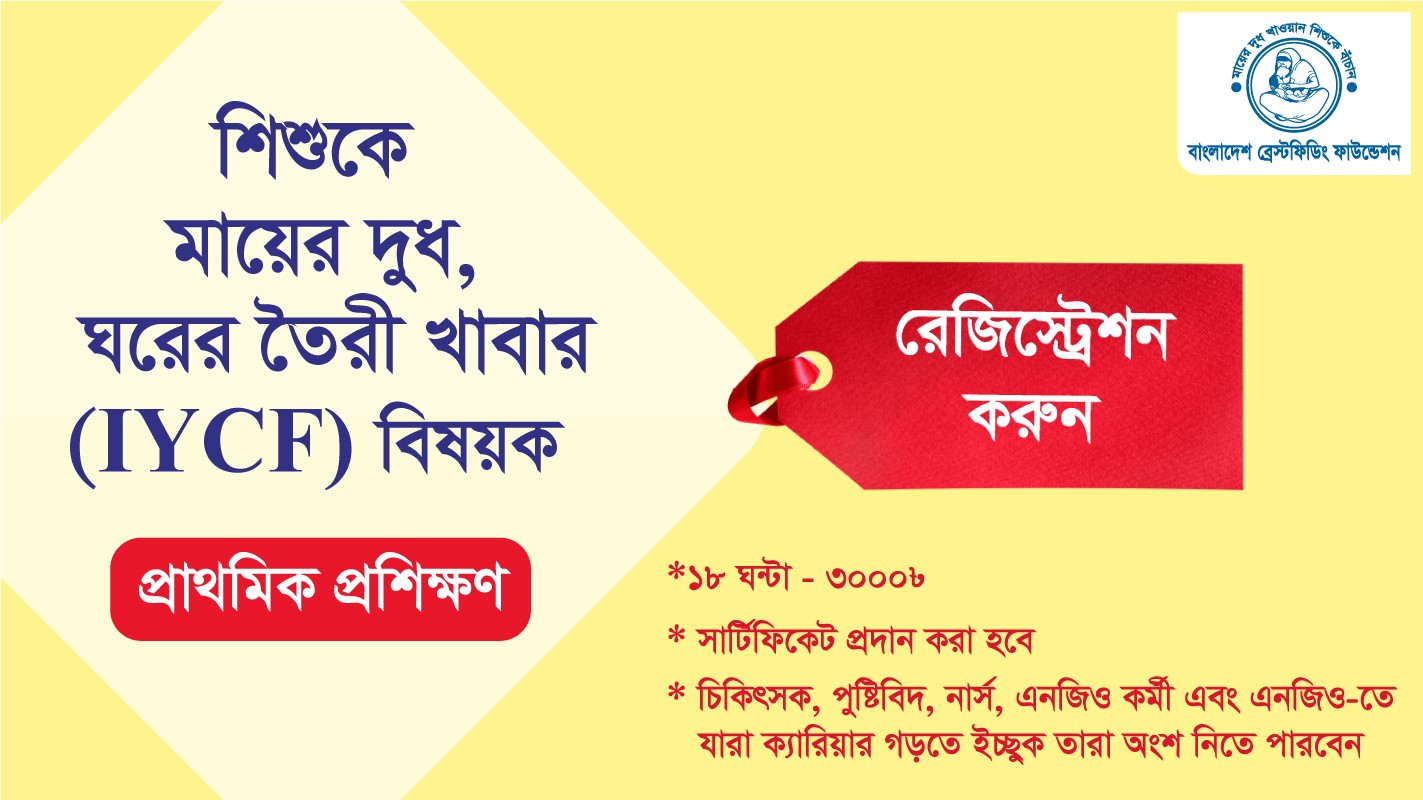 ট্রেনিং কোর্স নংঃ ৩ IYCF (Infant and young child feeding training ...